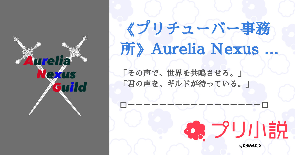 《プリチューバー事務所》Aurelia Nexus Guild - 全17話 【連載中】（ みつば さんの小説） | 無料スマホ夢小説ならプリ小説 byGMO